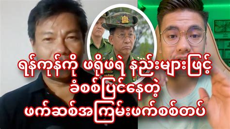 မနေ့မနက်ခင် ဗိုလ်ကြီးနေမျိုးဇင်မှ ပြောတဲ့ သတင်းထူး ဆုံးအောင်နားထောင်ကြပါဗျား Youtube