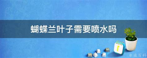 蝴蝶兰叶子需要喷水吗 业百科