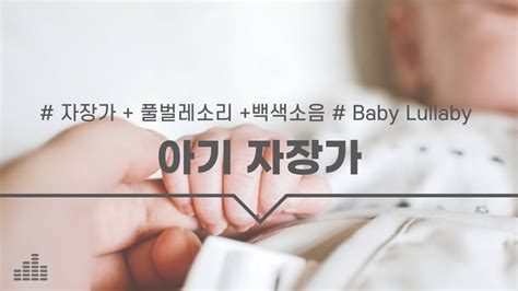잔잔한 어린이집 낮잠음악 🎵 태교음악 수유음악 통잠 자장가 수면음악 자장가풀벌레소리백색소음 1시간연속재생