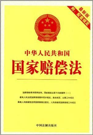 中华人民共和国国家赔偿法图册 360百科