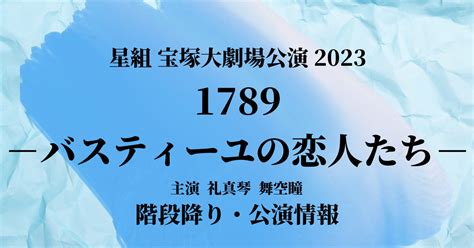 星組 1789バスティーユの恋人たち 2023年宝塚大劇場公演 階段降りなどの公演情報 宝塚データベース