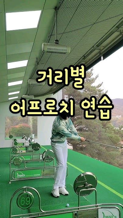 거리별 어프로치 스윙 크기 어프로치샷 웨지샷 골프스윙 골프레슨 김형구프로 Youtube