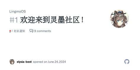 欢迎来到灵墨社区 LingmoOS Discussion GitHub