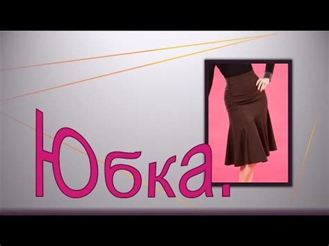 Красивая юбка с цельнокроеным поясом Моделируем юбку. - YouTube