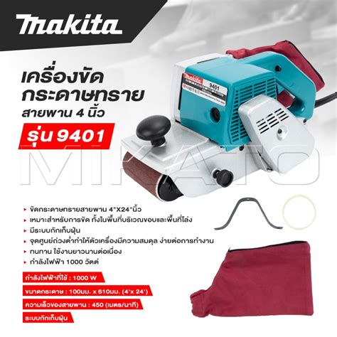 Makita เครื่องขัดกระดาษทราย สายพาน รถถัง 4 นิ้ว รุ่น 9401 Shopee Thailand