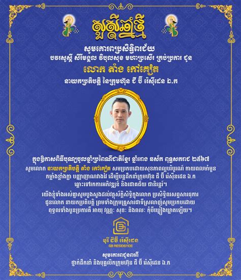 សូមគោរពប្រសិទ្ធិពរជ័យ បវរសួស្តី សិរីមង្គល វិបុលសុខ មហាប្រសើរ គ្រប់ប្រការ… Gb Residence Co Ltd