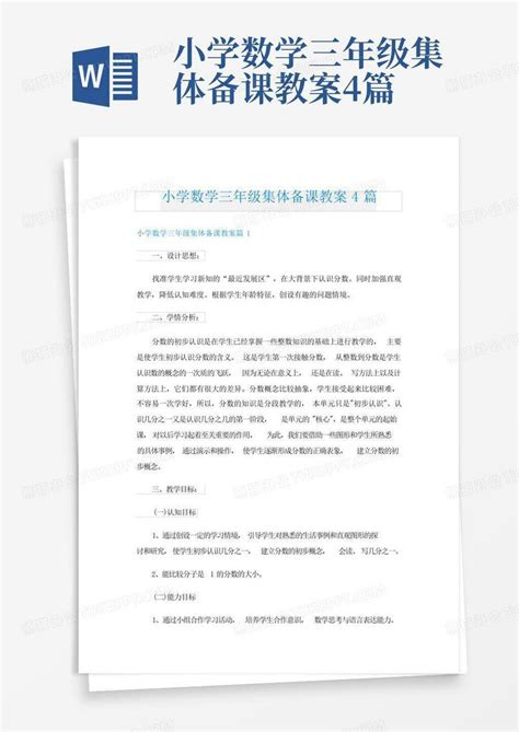 小学数学三年级集体备课教案4篇word模板下载编号qjkvrkza熊猫办公