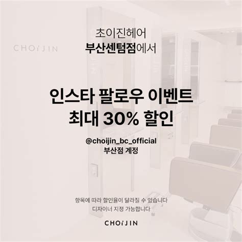 부산센텀점 인스타 팔로우 이벤트 초이진헤어 Choijin