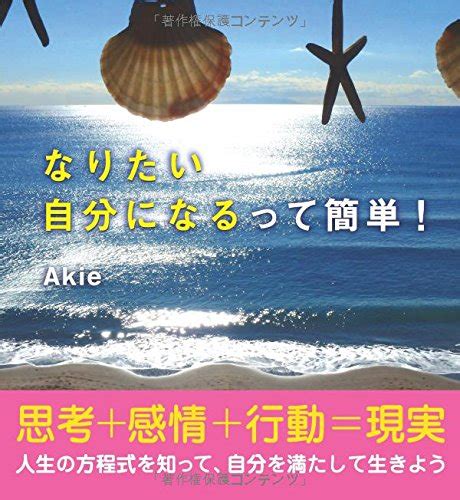 『なりたい自分になるって簡単！ 思考＋感情＋行動＝現実 人生の方程式を知って、自分を満たして生きよう』｜感想・レビュー 読書メーター