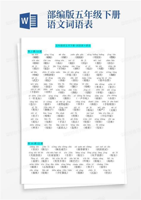 部编版五年级下册语文词语表word模板下载 编号qxryjvob 熊猫办公