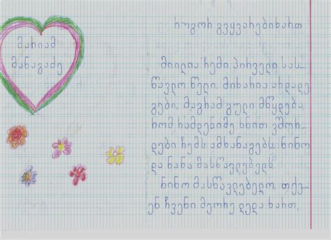 თვალხატულა გოგონებისა და ბიჭუნების გულით მოძღვნილი მისალოცი ბარათები და მადლობის წერილები