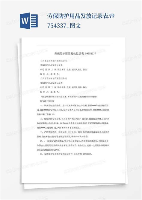劳保防护用品发放记录表59754337 图文Word模板下载 编号lbbnpare 熊猫办公