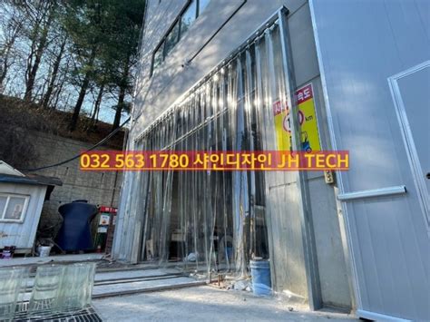 접이식투명비닐스트립커튼 작업장온도유지비닐커튼 지게차출입문비닐커튼 공장출입문비닐커튼 물류센타비닐커튼제작설치 샤인디자인 Jh Tech 네이버 블로그