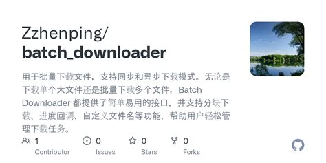github zzhenping batch downloader 用于批量下载文件，支持同步和异步下载模式。无论是下载单个大文件还是