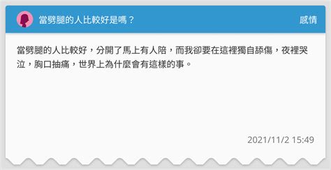 當劈腿的人比較好是嗎？ 感情板 Dcard