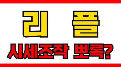리플 시세조작 들통나는 상황이 Youtube