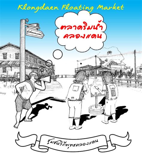 ตลาดริมน้ำคลองแดน Klongdaen Floating Market อาหาร จากคลอง จากทะเล ธรรมชาติให้มา ภูมิปัญญา