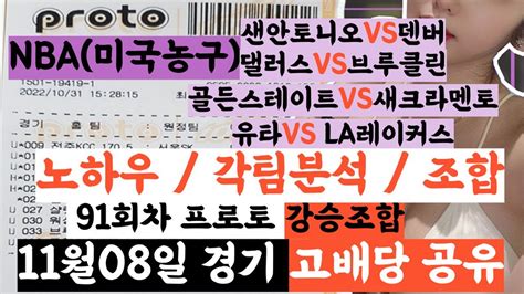 🌷스포츠전문적중왕🌷 Nba분석 농구분석 스포츠토토 토토분석 11월08일 느바분석 프로토 배트맨토토 Nba픽 느바픽 승부식 91회차 Youtube