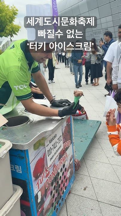 서울 세계 도시문화축제에 임빰‘ 이 나타났다 그중 가장 기대했던 터키아이스크림을 만났어요 역시나 오늘도 웃고즐기고보고