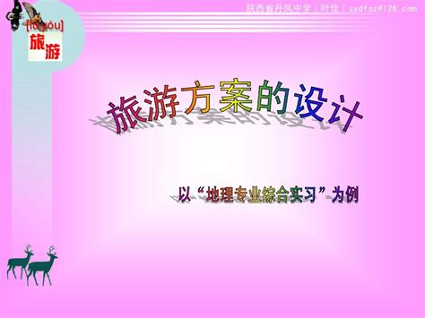 旅游线路设计方案word文档在线阅读与下载无忧文档