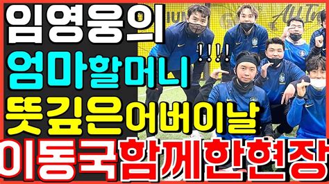임영웅 엄마 할머니 뜻깊은 어버이날 감동적인이유 이동국 축구선수 함께한 풋살현장 생생한모습 2집앨범 상암콘서트 단독예능 마이리틀히어로 신정훈 런던보이 Cjenm 뽕뉴스