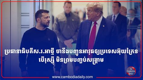 ប្រធានាធិបតីស រ អាថ្មី ថានឹងបញ្ជូនអាវុធថែមឲ្យប្រទេសអ៊ុយក្រែន បើរុស៊សីមិនព្រមបញ្ចប់សង្រ្គាម Youtube