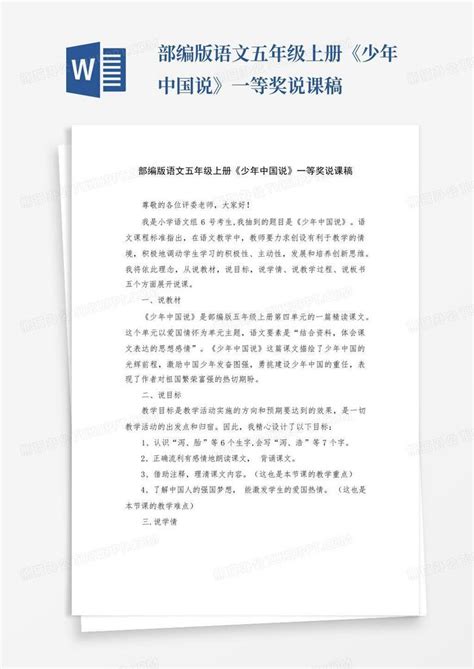 部编版语文五年级上册《少年中国说》一等奖说课稿word模板下载编号lkeojxga熊猫办公