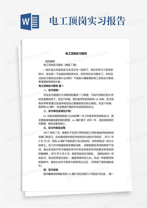 电工顶岗实习报告Word模板下载 编号qazgvjbx 熊猫办公