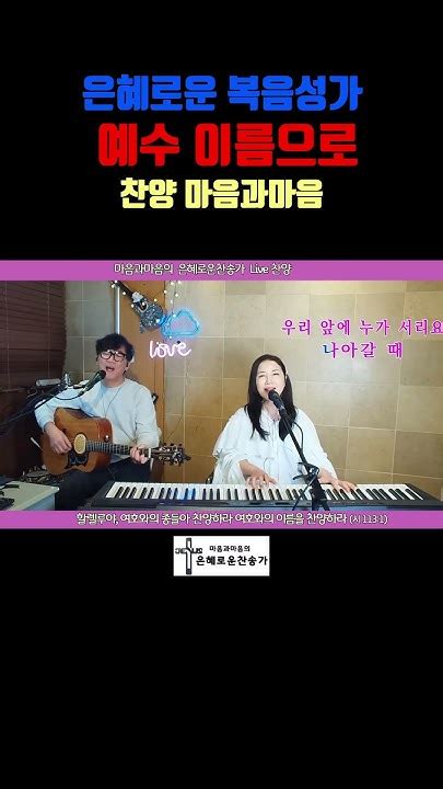 은혜로운복음성가 예수 이름으로 찬양마음과마음임석범채유정마음과마음찬양 복음성가 예수이름으로 은혜로운찬송가 Youtube