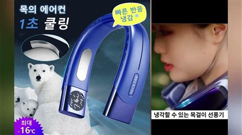 스마트 반도체 목걸이 선풍기 듀얼 모터 및 8개 송풍구 1초 쿨링 머리를 엉키지 않음 16900원 1개 더 Youtube