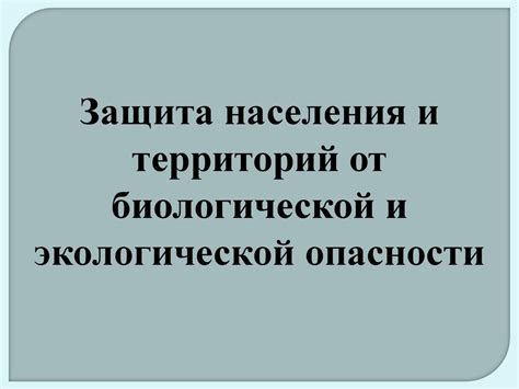 Защита населения и территорий от биологической и экологической опасности Online Presentation