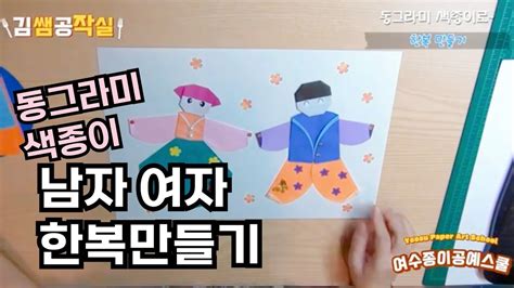 [김쌤공작실] 동그라미 색종이로 한복 만들기 여수 종이접기 종이공예 창의력 두뇌훈련 창의놀이 공예 공예품 여수가볼만한곳 Youtube