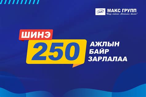 МАКС ГРУПП ОРОН НУТАГТ 250 ШИНЭ АЖЛЫН БАЙР ЗАРЛАЛАА МАКС ГРУПП