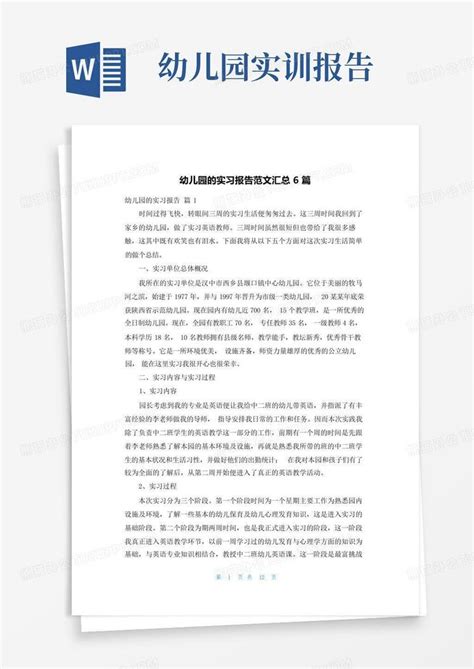 幼儿园的实习报告范文汇总6篇Word模板下载 编号qvmbevvz 熊猫办公