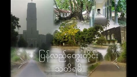 တချိန်တုန်းကတက္ကသိုလ် Youtube