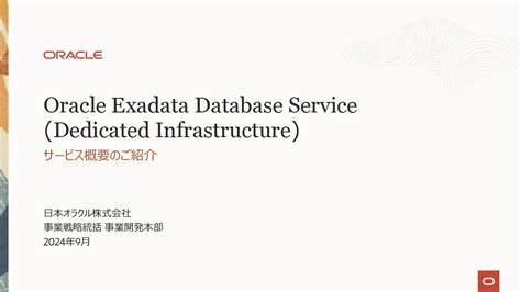 oracle exadata database service dedicated infrastructure ：サービス概要のご紹介