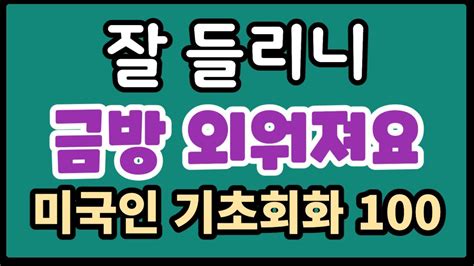실속영어 미국인이 매일 쓰는 기초 영어회화 핵심 100문장 틀어 놓고 반복만 하세요 한번 배우면 평생 써먹어요 기본