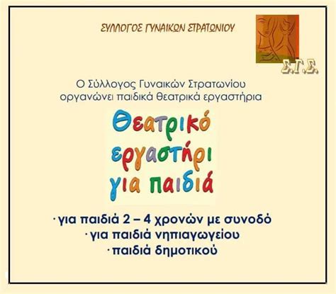 ΣΥΛΛΟΓΟΣ ΓΥΝΑΙΚΩΝ ΣΤΡΑΤΩΝΙΟΥ ΘΕΑΤΡΙΚΟ ΕΡΓΑΣΤΗΡΙ ΓΙΑ ΠΑΙΔΙΑ ΕΛΛΑΔΑ And ΧΡΥΣΟΣ ΝΕΑ ΚΑΙ ΕΙΔΗΣΕΙΣ