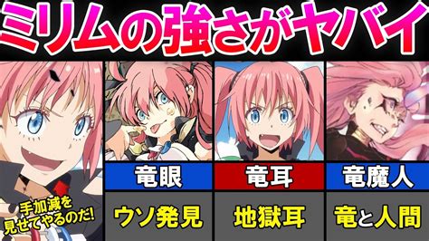 【転スラ】ミリムの強さは別格？！魔王たちがミリムに一目置く理由とは？ミリムの切ない過去！？【転生したらスライムだった件 てんすら 】【考察／感想】 Youtube