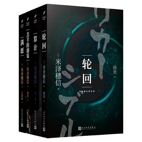 米泽穗信精选集套装4册满愿 羔羊的盛宴 算计 轮回日本侦探推理悬疑破案惊悚犯罪心理学小说冰果冰菓1 6系列小说作者经典书籍 虎窝淘