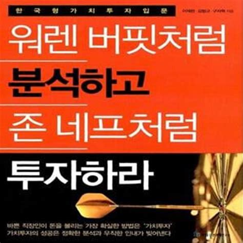 중고샵 워렌 버핏처럼 분석하고 존 네프처럼 투자하라 한국형 가치투자 입문 예스24