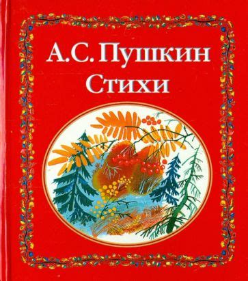Книга: "Стихи" - Александр Пушкин. Купить книгу, читать рецензии | ISBN ...