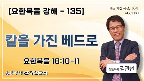 23 토 칼을 가진 베드로 요한복음 1810 11 Youtube