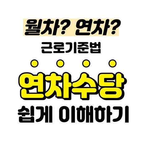 연차 월차 뜻 연차수당 계산방법 연차발생시기 월차만근기준 근로기준법 유급휴가 총정리 네이버 블로그 연차 월차 뜻 연차수당 계산방법 연차발생시기 월차만근기준 근로기준법 유급휴가 총정리 네이버 블로그