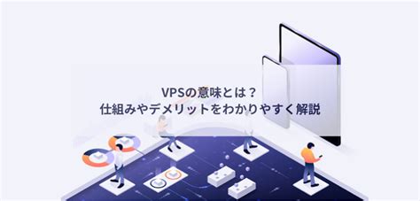Vpsの意味とは？仕組みやデメリットをわかりやすく解説 Itトレンド