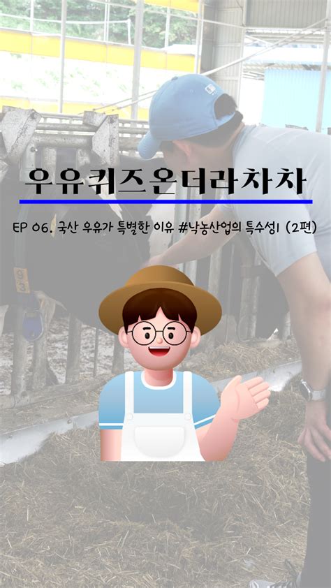 우유자조금관리위원회 공식 인스타그램💙 🥛우유퀴즈온더라차차 국산 우유가 특별한 이유 낙농산업의특수성1 2편 국산 우유가 특별한 이유 낙농산업의 특수성에 대해