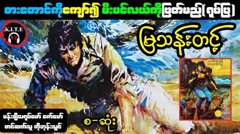 ဓားတောင်ကိုကျော်၍မီးပင်လယ်ကိုဖြတ်မည် ရုပ်ပြဇာတ်လမ်း စ ဆုံး Youtube