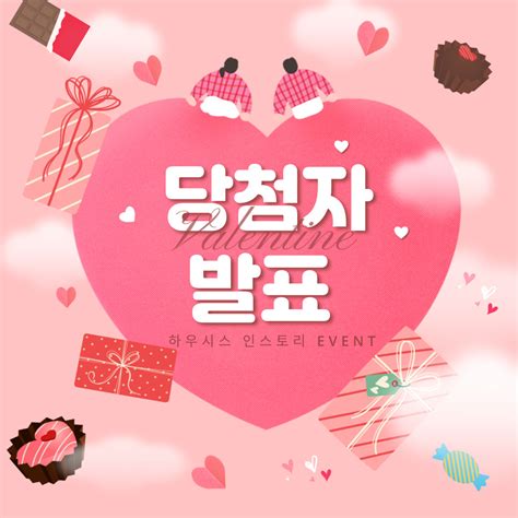발렌타인데이 이벤트 숨겨왔던 마음 전하고 초콜릿 받아가세요 하우시스