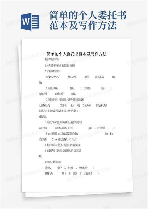 简单的个人委托书范本及写作方法word模板下载编号lrbrddwr熊猫办公