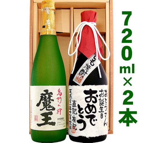 【楽天】名入れ酒 名入れプレゼント 魔王と、名入れ芋焼酎 各720ml 2本セット ギフトカートン入り 名入れ プレゼント 記念日の売れ筋人気